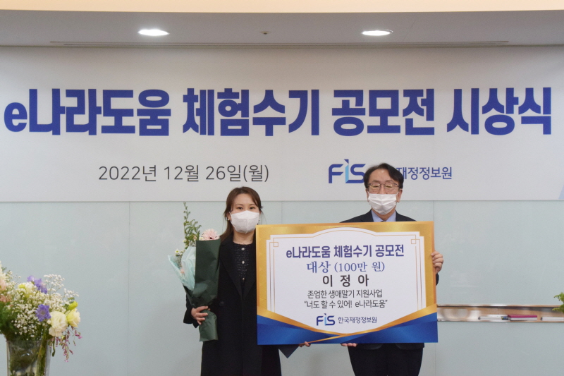 보도자료 - 한국재정정보원, e나라도움 체험수기 공모전 시상식 개최 상세화면 | 한국재정정보원 > 알림·소식 > 보도자료